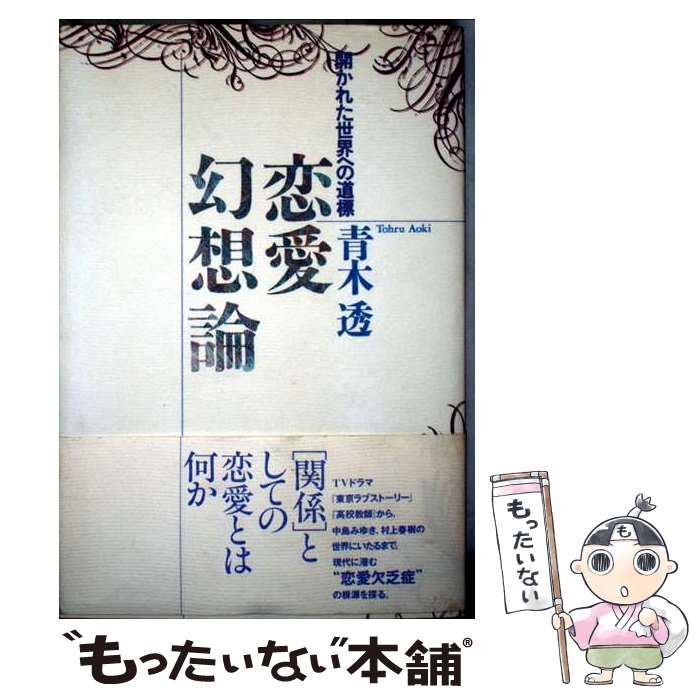 著者：青木透出版社：芸文社サイズ：単行本ISBN-10：4874652263ISBN-13：9784874652268■通常24時間以内に出荷可能です。※繁忙期やセール等、ご注文数が多い日につきましては　発送まで48時間かかる場合があります...