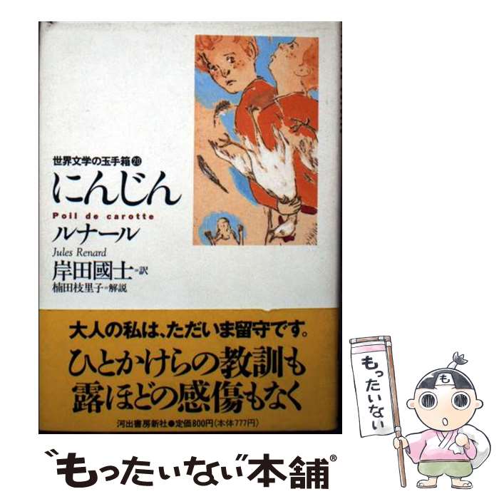 著者：ジュール・ルナール, Jules Renard, 岸田 国士出版社：河出書房新社サイズ：文庫ISBN-10：4309465706ISBN-13：9784309465708■通常24時間以内に出荷可能です。※繁忙期やセール等、ご注文数が...