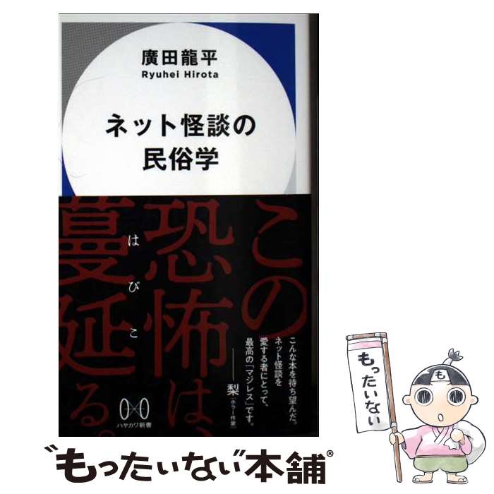 著者：廣田 龍平出版社：早川書房サイズ：新書ISBN-10：4153400335ISBN-13：9784153400337■通常24時間以内に出荷可能です。※繁忙期やセール等、ご注文数が多い日につきましては　発送まで48時間かかる場合があり...