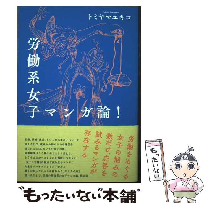 著者：トミヤマユキコ出版社：タバブックスサイズ：単行本ISBN-10：4907053657ISBN-13：9784907053659■通常24時間以内に出荷可能です。※繁忙期やセール等、ご注文数が多い日につきましては　発送まで48時間かかる...