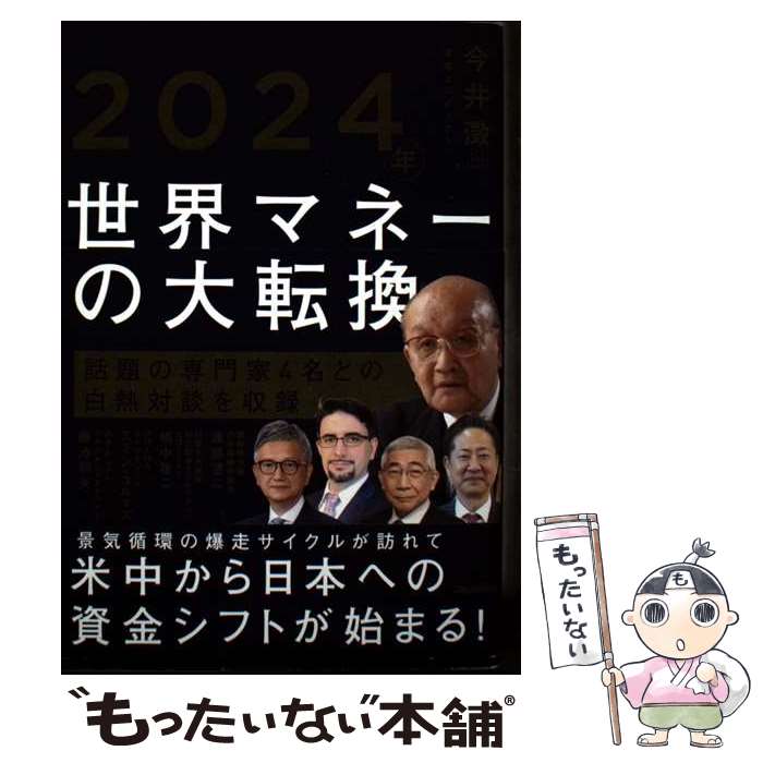 著者：今井 澂出版社：フォレスト出版サイズ：単行本（ソフトカバー）ISBN-10：4866802413ISBN-13：9784866802411■通常24時間以内に出荷可能です。※繁忙期やセール等、ご注文数が多い日につきましては　発送まで4...