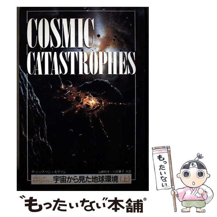 著者：C.R.チャップマン, D.モリソン, 山崎 和夫出版社：吉岡書店サイズ：単行本ISBN-10：4842702354ISBN-13：9784842702353■こちらの商品もオススメです ● コスミック・カタストロフィー（下） / C...