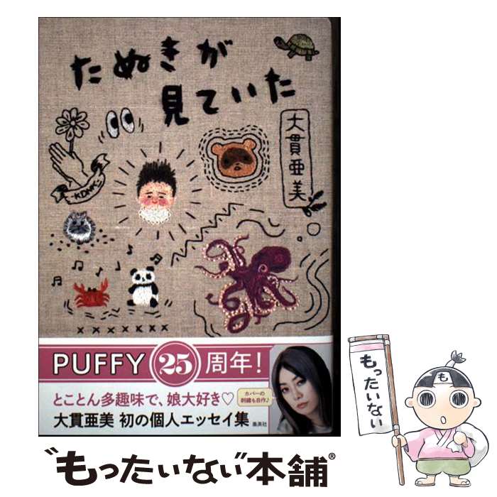 著者：大貫 亜美出版社：集英社サイズ：単行本ISBN-10：4087711781ISBN-13：9784087711783■通常24時間以内に出荷可能です。※繁忙期やセール等、ご注文数が多い日につきましては　発送まで48時間かかる場合があり...