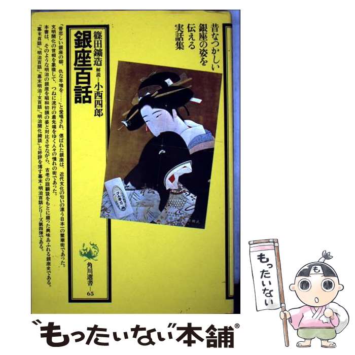 著者：篠田 鑛造, 小西 四郎出版社：KADOKAWAサイズ：単行本ISBN-10：4047030651ISBN-13：9784047030657■こちらの商品もオススメです ● 私の銀座 / 「銀座百点」編集部 / 新潮社 [文庫] ● ...