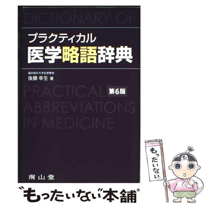 著者：後藤 幸生出版社：南山堂サイズ：単行本ISBN-10：4525013265ISBN-13：9784525013264■通常24時間以内に出荷可能です。※繁忙期やセール等、ご注文数が多い日につきましては　発送まで48時間かかる場合があり...