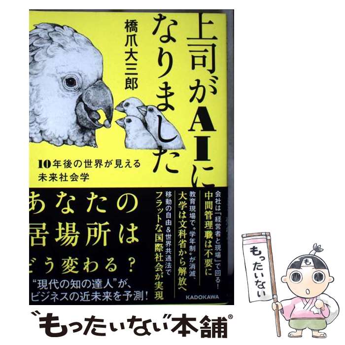 著者：橋爪 大三郎出版社：KADOKAWAサイズ：単行本ISBN-10：4046072091ISBN-13：9784046072092■通常24時間以内に出荷可能です。※繁忙期やセール等、ご注文数が多い日につきましては　発送まで48時間かか...