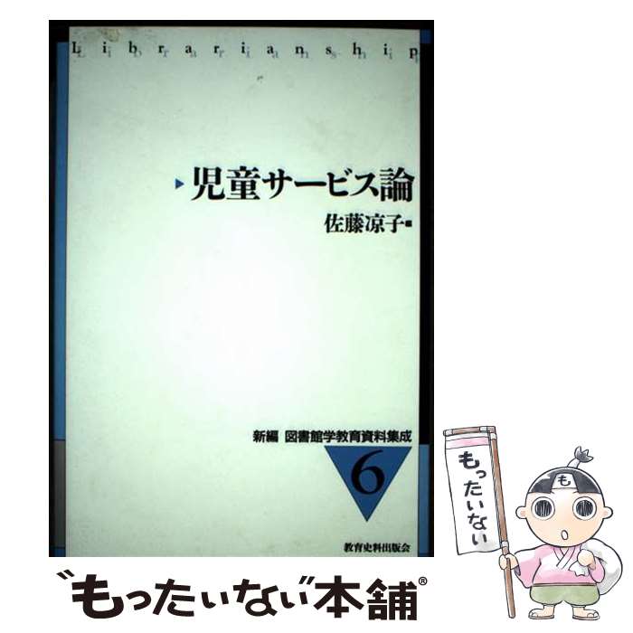 著者：佐藤 凉子出版社：教育史料出版会サイズ：単行本ISBN-10：4876523320ISBN-13：9784876523320■通常24時間以内に出荷可能です。※繁忙期やセール等、ご注文数が多い日につきましては　発送まで48時間かかる場...