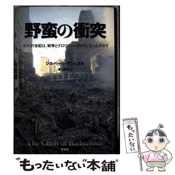 著者：ジルベール アシュカル, Gilbert Achcar, 湯川 順夫出版社：作品社サイズ：単行本ISBN-10：4878936991ISBN-13：9784878936999■通常24時間以内に出荷可能です。※繁忙期やセール等、ご注文...