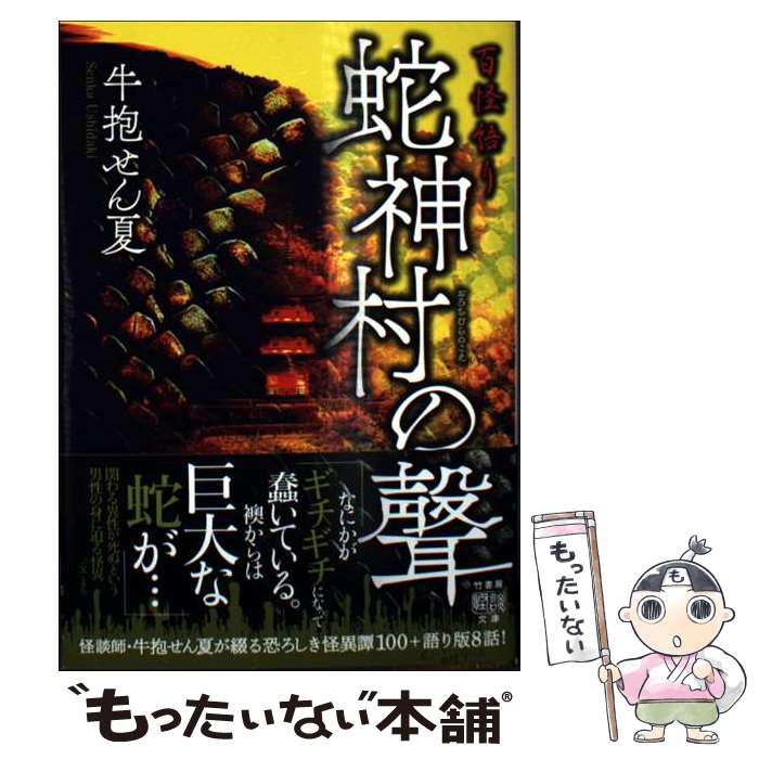 著者：牛抱 せん夏出版社：竹書房サイズ：文庫ISBN-10：4801938485ISBN-13：9784801938489■こちらの商品もオススメです ● 百怪語り　冥途の花嫁 / 牛抱 せん夏 / 竹書房 [文庫] ■通常24時間以内に出...