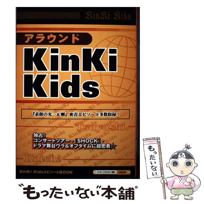 著者：スタッフKinKi出版社：太陽出版サイズ：単行本ISBN-10：4884696085ISBN-13：9784884696085■通常24時間以内に出荷可能です。※繁忙期やセール等、ご注文数が多い日につきましては　発送まで48時間かかる...