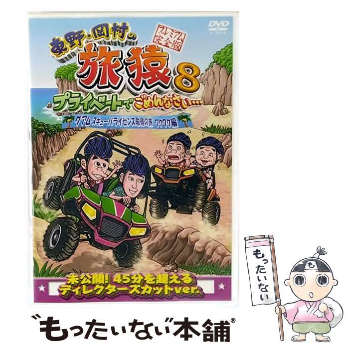 EANコード：4534530091369■こちらの商品もオススメです ● 東野・岡村の旅猿8 プライベートでごめんなさい 北海道・知床 ヒグマを観ようの旅 プレミアム完全版 / お笑い・バラエティー / アニプレックス [DVD] ● 東野...