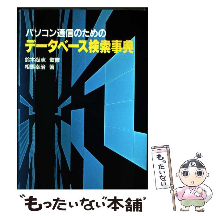 著者：相馬 幸治出版社：日外アソシエーツサイズ：単行本ISBN-10：4816911987ISBN-13：9784816911989■通常24時間以内に出荷可能です。※繁忙期やセール等、ご注文数が多い日につきましては　発送まで48時間かかる...