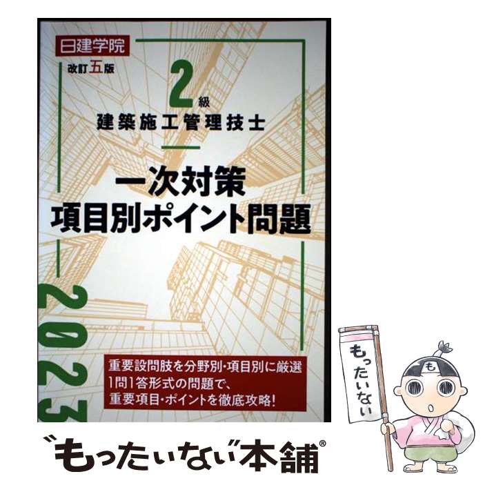 著者：日建学院教材研究会出版社：建築資料研究社サイズ：単行本（ソフトカバー）ISBN-10：4863588593ISBN-13：9784863588592■通常24時間以内に出荷可能です。※繁忙期やセール等、ご注文数が多い日につきましては　...
