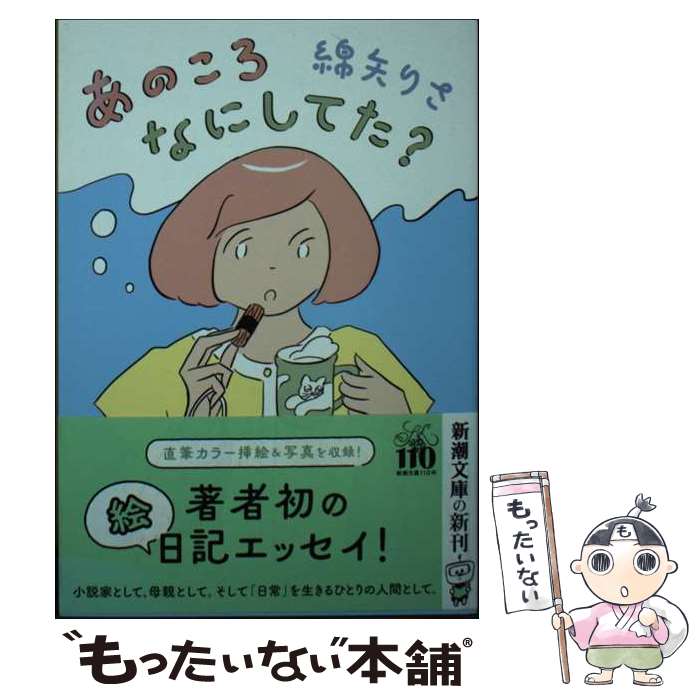 著者：綿矢りさ出版社：新潮社サイズ：文庫ISBN-10：4101266549ISBN-13：9784101266541■通常24時間以内に出荷可能です。※繁忙期やセール等、ご注文数が多い日につきましては　発送まで48時間かかる場合があります...