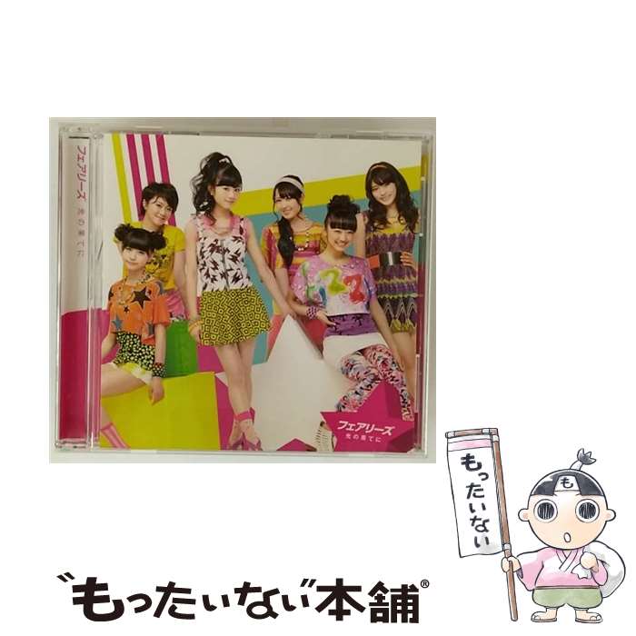 EANコード：4988064163519■こちらの商品もオススメです ● Fairies / クロスロード CD / フェアリーズ / SONIC GROOVE [CD] ■通常24時間以内に出荷可能です。※繁忙期やセール等、ご注文数が多い...