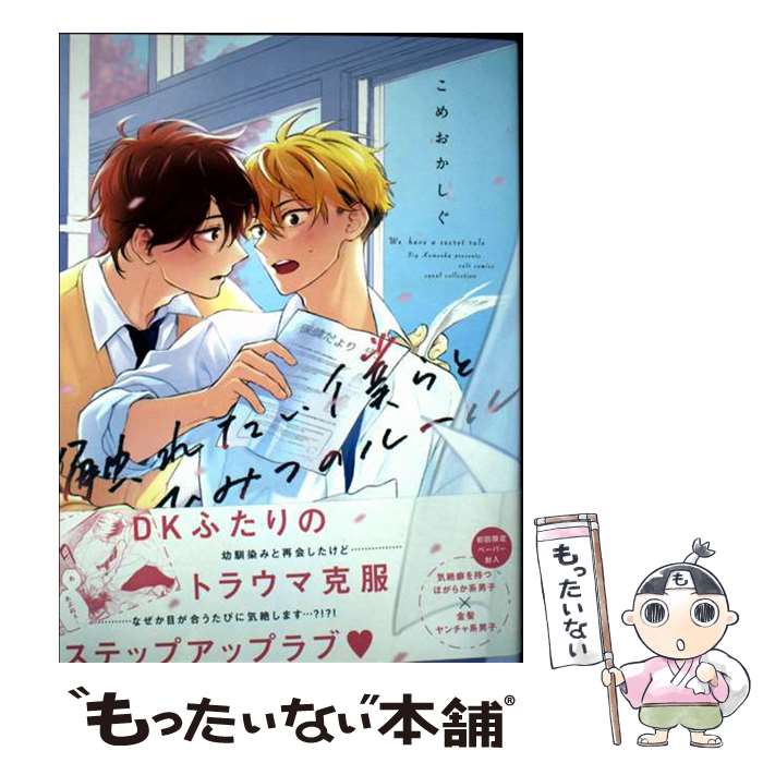 著者：こめおかしぐ出版社：笠倉出版社サイズ：コミックISBN-10：4773062827ISBN-13：9784773062823■通常24時間以内に出荷可能です。※繁忙期やセール等、ご注文数が多い日につきましては　発送まで48時間かかる場...