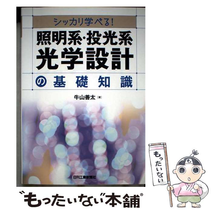 著者：牛山 善太出版社：日刊工業新聞社サイズ：単行本ISBN-10：4526079081ISBN-13：9784526079085■通常24時間以内に出荷可能です。※繁忙期やセール等、ご注文数が多い日につきましては　発送まで48時間かかる場...