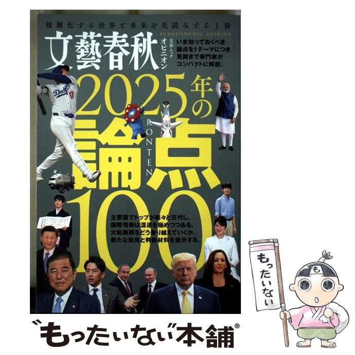 著者：文藝春秋出版社：文藝春秋サイズ：ムックISBN-10：4160070906ISBN-13：9784160070905■こちらの商品もオススメです ● 文藝春秋オピニオン2023年の論点100 / 文藝春秋 / 文藝春秋 [ムック] ●...