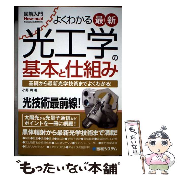 著者：小野明出版社：秀和システム新社サイズ：単行本（ソフトカバー）ISBN-10：4798064203ISBN-13：9784798064208■通常24時間以内に出荷可能です。※繁忙期やセール等、ご注文数が多い日につきましては　発送まで4...