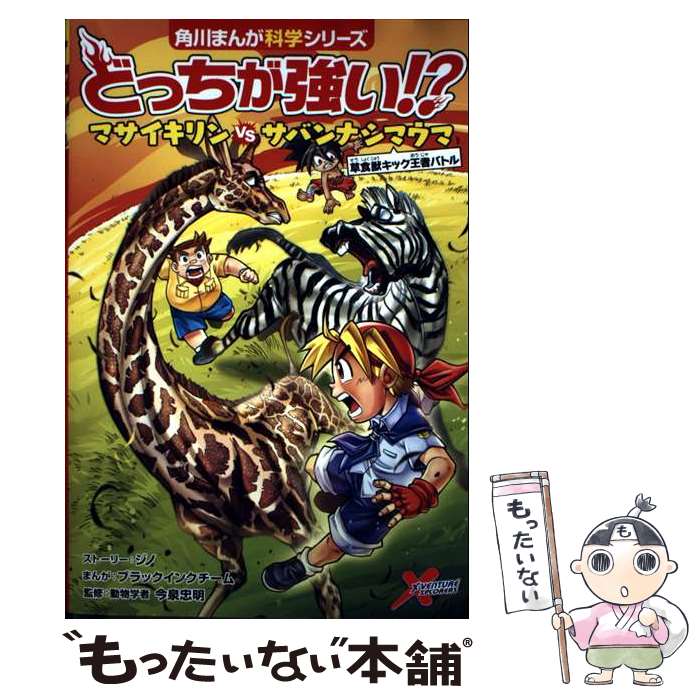 著者：ジノ, ブラックインクチーム, 今泉 忠明出版社：KADOKAWAサイズ：単行本ISBN-10：4041135354ISBN-13：9784041135358■こちらの商品もオススメです ● どっちが強い!? クジラvsダイオウイカ ...