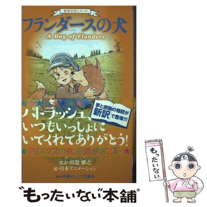 著者：ウィーダ, 田邊 雅之, 日本アニメーション出版社：小学館サイズ：新書ISBN-10：4092308965ISBN-13：9784092308961■通常24時間以内に出荷可能です。※繁忙期やセール等、ご注文数が多い日につきましては　...