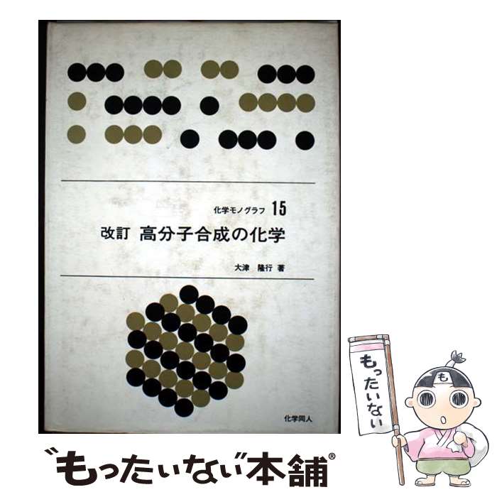 著者：大津隆行出版社：化学同人サイズ：単行本ISBN-10：4759803157ISBN-13：9784759803150■通常24時間以内に出荷可能です。※繁忙期やセール等、ご注文数が多い日につきましては　発送まで48時間かかる場合があり...