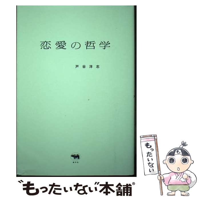 著者：戸谷洋志出版社：晶文社サイズ：単行本ISBN-10：4794974116ISBN-13：9784794974112■通常24時間以内に出荷可能です。※繁忙期やセール等、ご注文数が多い日につきましては　発送まで48時間かかる場合がありま...
