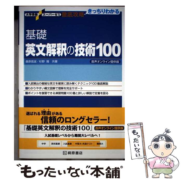 著者：桑原 信淑, 杉野 隆出版社：桐原書店サイズ：単行本ISBN-10：4342210118ISBN-13：9784342210112■こちらの商品もオススメです ● 大学受験スーパーゼミ　徹底攻略　入門英文解釈の技術70　音声オンライン...