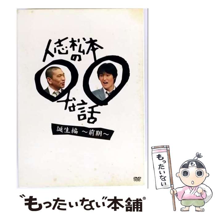 EANコード：4571366482732■こちらの商品もオススメです ● 人志松本の な話 誕生編－後期－ / 松本人志 / よしもとアール・アンド・シー [DVD] ● ダウンタウンのガキの使いやあらへんで！！ ダウンタウン結成25周年記...