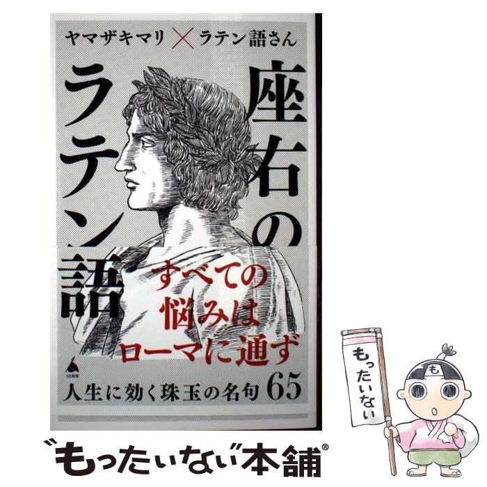 著者：ヤマザキマリ, ラテン語さん出版社：SBクリエイティブサイズ：新書ISBN-10：4815628017ISBN-13：9784815628017■通常24時間以内に出荷可能です。※繁忙期やセール等、ご注文数が多い日につきましては　発送...
