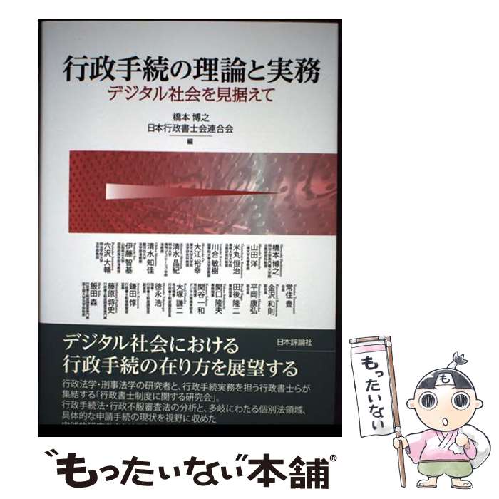 著者：橋本 博之, 日本行政書士会連合会出版社：日本評論社サイズ：単行本ISBN-10：4535528047ISBN-13：9784535528048■通常24時間以内に出荷可能です。※繁忙期やセール等、ご注文数が多い日につきましては　発送...
