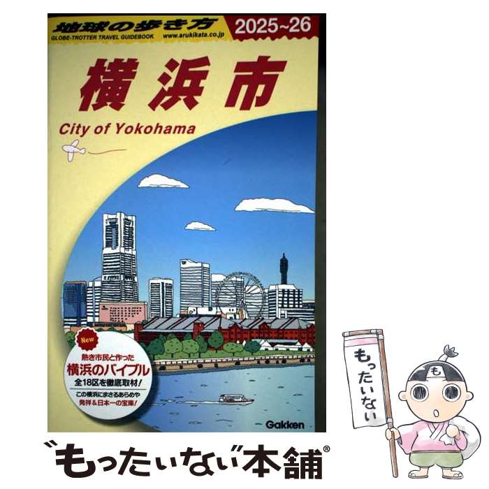 著者：地球の歩き方編集室出版社：地球の歩き方サイズ：単行本（ソフトカバー）ISBN-10：4058022280ISBN-13：9784058022283■通常24時間以内に出荷可能です。※繁忙期やセール等、ご注文数が多い日につきましては　発...