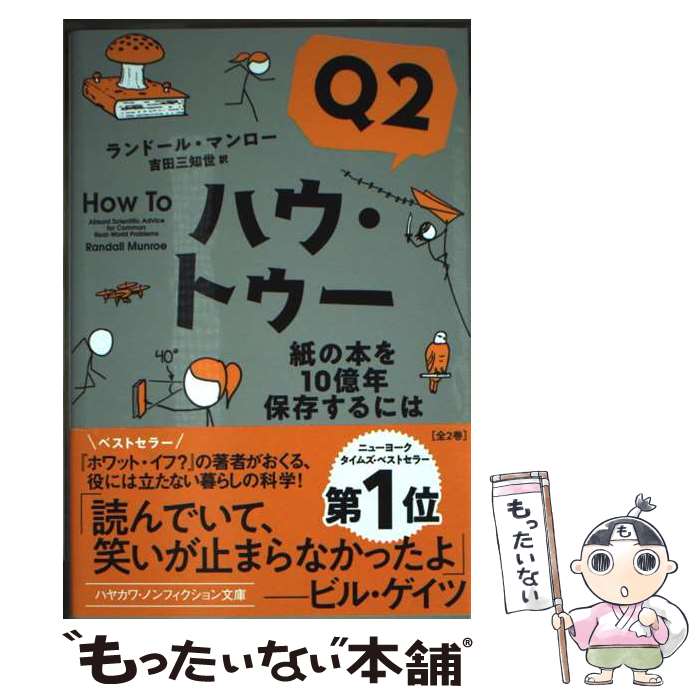 著者：ランドール・マンロー, Randall Munroe, 吉田三知世出版社：早川書房サイズ：文庫ISBN-10：4150505853ISBN-13：9784150505851■こちらの商品もオススメです ● 話すチカラをつくる本 / 山...