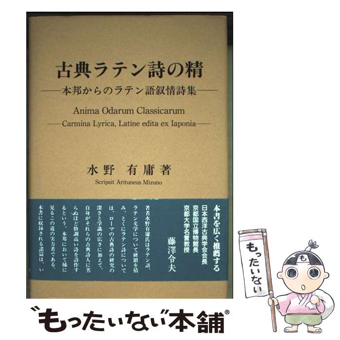 著者：水野 有庸出版社：近代文藝社サイズ：単行本ISBN-10：4773315377ISBN-13：9784773315370■通常24時間以内に出荷可能です。※繁忙期やセール等、ご注文数が多い日につきましては　発送まで48時間かかる場合が...