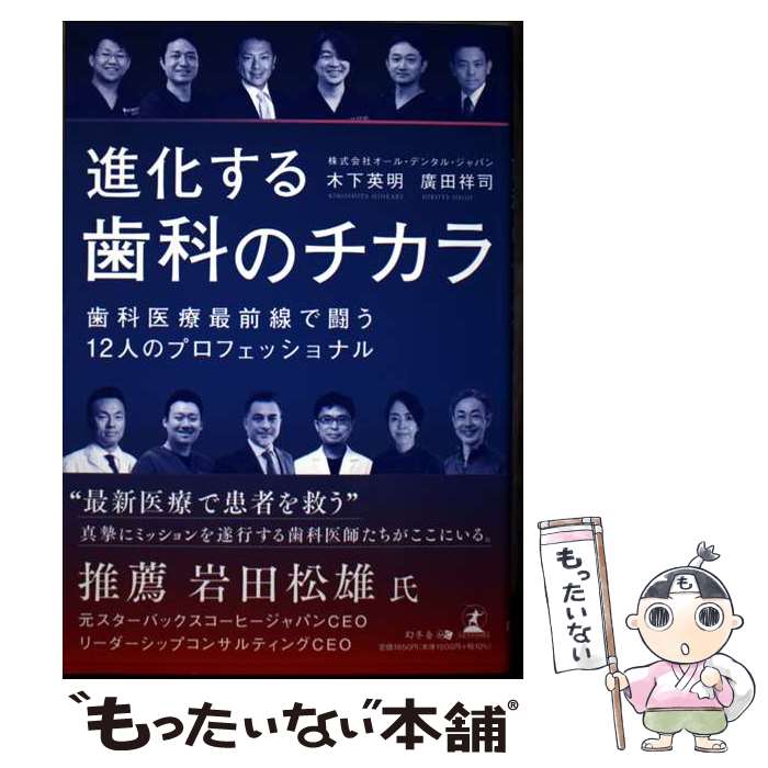 著者：木下 英明, 廣田 祥司出版社：幻冬舎サイズ：単行本（ソフトカバー）ISBN-10：4344936752ISBN-13：9784344936751■通常24時間以内に出荷可能です。※繁忙期やセール等、ご注文数が多い日につきましては　発...