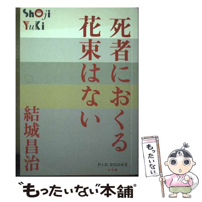 著者：結城 昌治出版社：小学館サイズ：単行本ISBN-10：4093522790ISBN-13：9784093522793■通常24時間以内に出荷可能です。※繁忙期やセール等、ご注文数が多い日につきましては　発送まで48時間かかる場合があり...