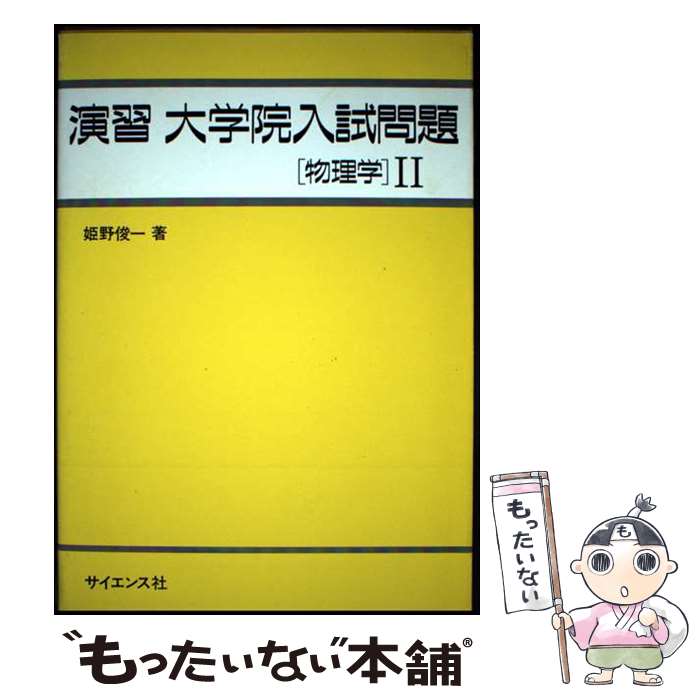 著者：姫野俊一出版社：サイエンス社サイズ：単行本ISBN-10：478190663XISBN-13：9784781906638■こちらの商品もオススメです ● 演習大学院入試問題物理学1 / サイエンス社 / サイエンス社 [ペーパーバック...