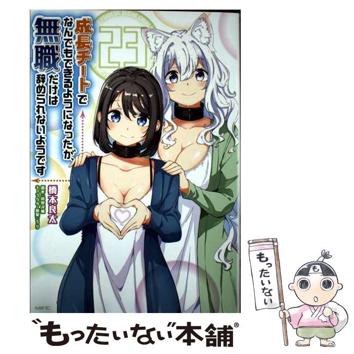 著者：橋本 良太出版社：KADOKAWAサイズ：コミックISBN-10：4046836512ISBN-13：9784046836519■こちらの商品もオススメです ● 成長チートでなんでもできるようになったが、無職だけは辞められないようです...