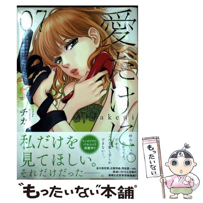 著者：チカ出版社：講談社サイズ：コミックISBN-10：4065303702ISBN-13：9784065303702■通常24時間以内に出荷可能です。※繁忙期やセール等、ご注文数が多い日につきましては　発送まで48時間かかる場合があります...