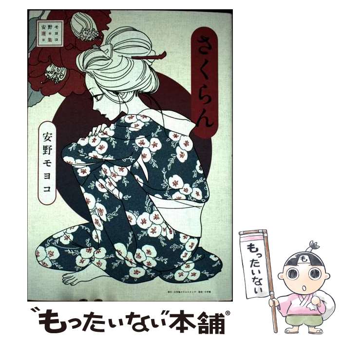 著者：安野 モヨコ出版社：小学館クリエイティブサイズ：単行本（ソフトカバー）ISBN-10：4778033515ISBN-13：9784778033514■こちらの商品もオススメです ● 怪獣8号 1 / 松本 直也 / 集英社 [コミック...