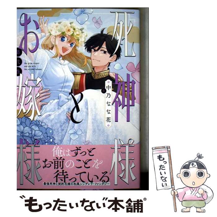 著者：中乃 なな花出版社：一迅社サイズ：コミックISBN-10：4758086516ISBN-13：9784758086516■こちらの商品もオススメです ● 悪役令嬢に転生したと思ったら、シンデレラの義姉でした（1） / 黒水かなた / ...