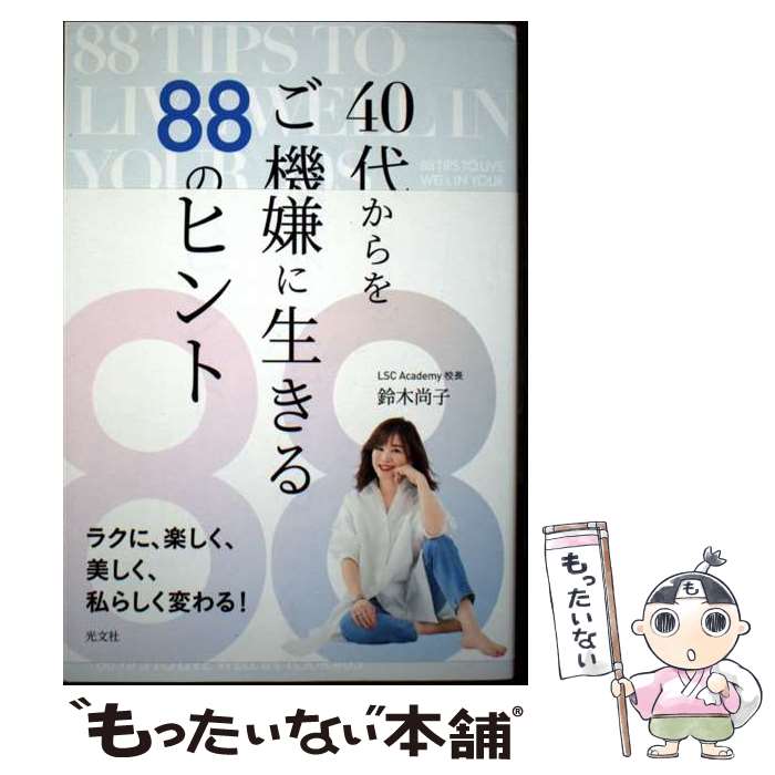 著者：鈴木 尚子出版社：光文社サイズ：単行本（ソフトカバー）ISBN-10：4334953670ISBN-13：9784334953676■通常24時間以内に出荷可能です。※繁忙期やセール等、ご注文数が多い日につきましては　発送まで48時間...