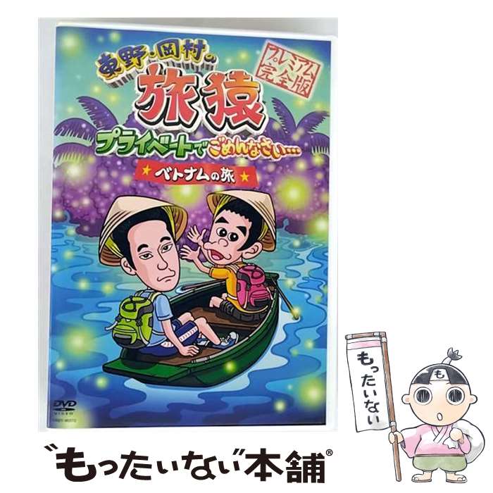 EANコード：4571366482022■こちらの商品もオススメです ● なにわ侍 ハローTOKYO！！/ ジャニーズWEST / ジャニーズ・エンタテイメント [DVD] ● 東野・岡村の旅猿 プライベートでごめんなさい・・・スイスの旅 ...