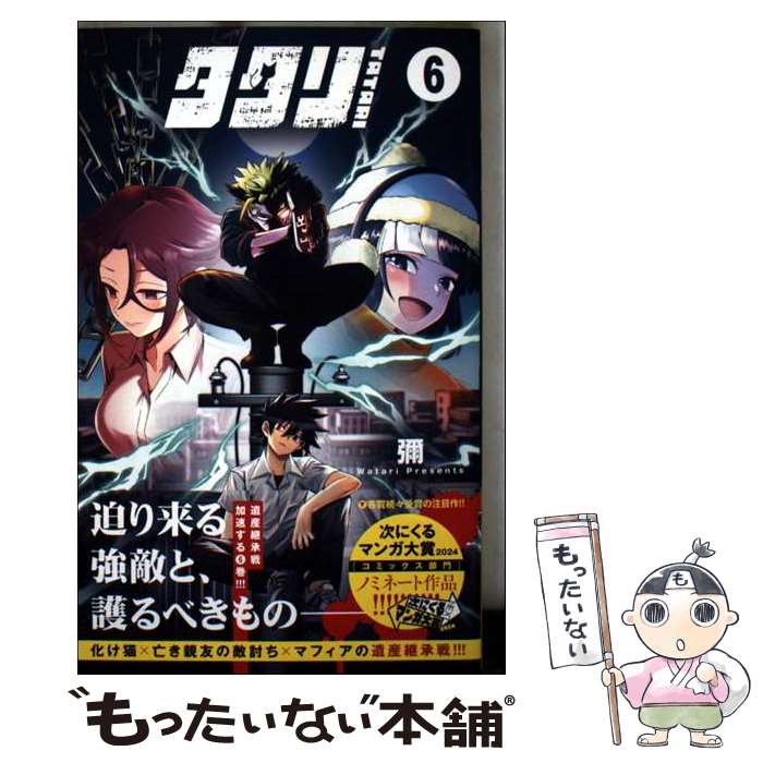 著者：彌出版社：小学館サイズ：コミックISBN-10：4098536811ISBN-13：9784098536818■こちらの商品もオススメです ● レトルトパウチ! 6 / 横槍 メンゴ / 集英社 [コミック] ● レトルトパウチ! 7...