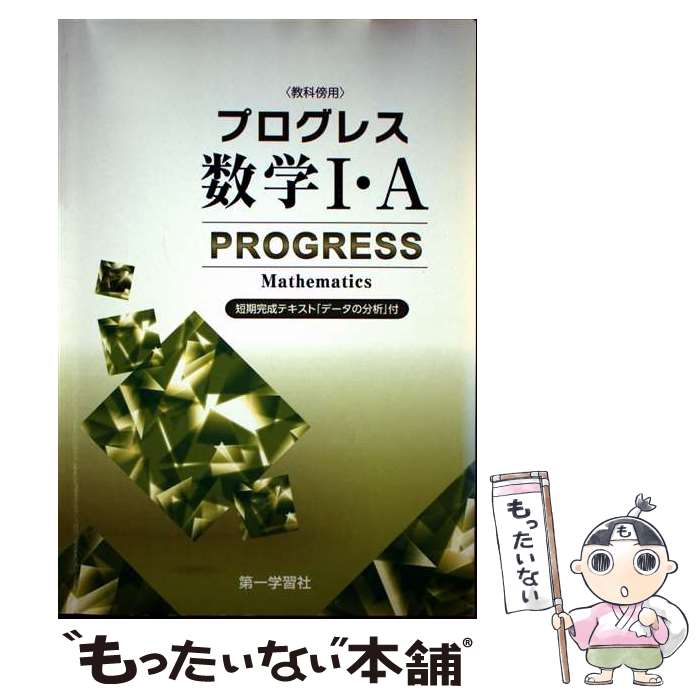 著者：第一学習社出版社：第一学習社サイズ：単行本ISBN-10：4804025944ISBN-13：9784804025940■通常24時間以内に出荷可能です。※繁忙期やセール等、ご注文数が多い日につきましては　発送まで48時間かかる場合が...
