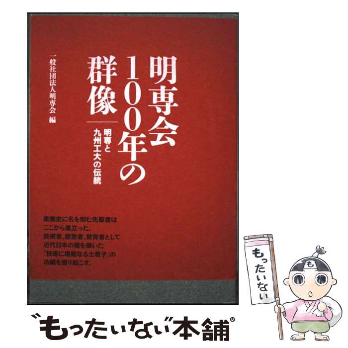 著者：一般社団法人明専会出版社：西日本新聞社サイズ：単行本ISBN-10：4816708979ISBN-13：9784816708978■通常24時間以内に出荷可能です。※繁忙期やセール等、ご注文数が多い日につきましては　発送まで48時間か...