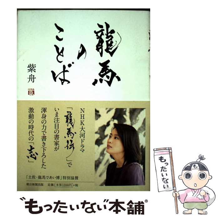 著者：紫舟出版社：朝日新聞出版サイズ：単行本ISBN-10：4022507373ISBN-13：9784022507372■通常24時間以内に出荷可能です。※繁忙期やセール等、ご注文数が多い日につきましては　発送まで48時間かかる場合があり...