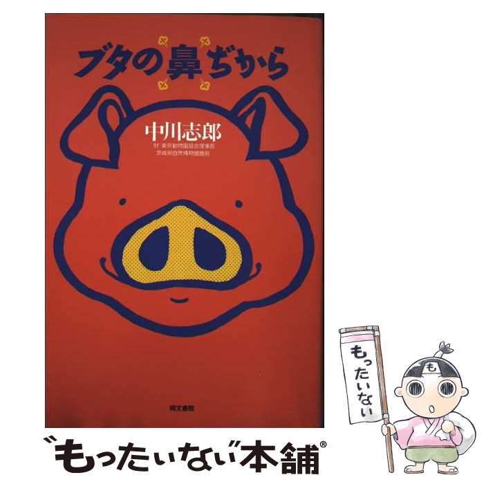 著者：中川 志郎出版社：同文書院サイズ：単行本ISBN-10：4810372685ISBN-13：9784810372687■通常24時間以内に出荷可能です。※繁忙期やセール等、ご注文数が多い日につきましては　発送まで48時間かかる場合があ...