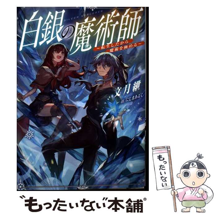 著者：文月紲, にじまあるく出版社：TOブックスサイズ：単行本（ソフトカバー）ISBN-10：486794033XISBN-13：9784867940334■通常24時間以内に出荷可能です。※繁忙期やセール等、ご注文数が多い日につきましては...
