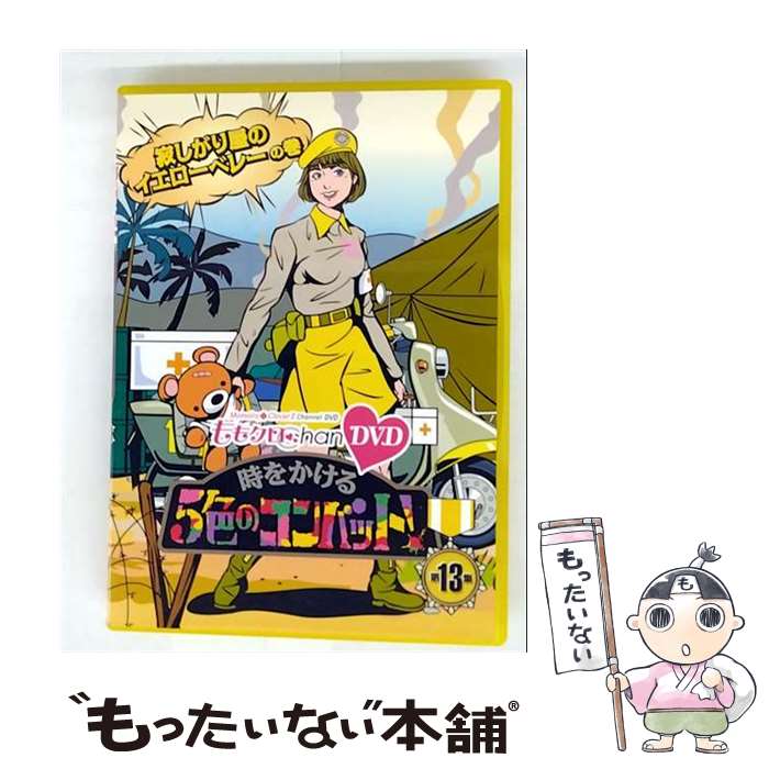 EANコード：4562205581532■こちらの商品もオススメです ● ももクロChan 第3弾 時をかける5色のコンバット DVD 第12集/DVD/SDP-1082 / SDP [DVD] ● ももクロChan 第3弾 時をかける5色...